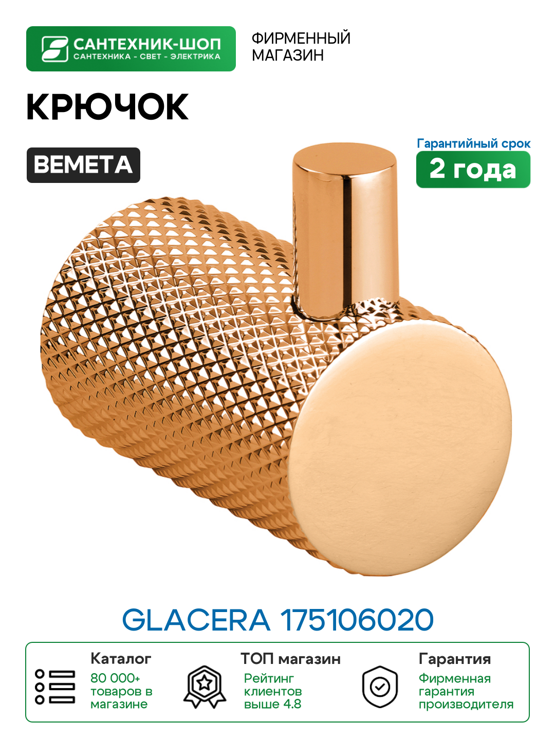 Крючок Bemeta Glacera 175106020 цвет Медь полированная