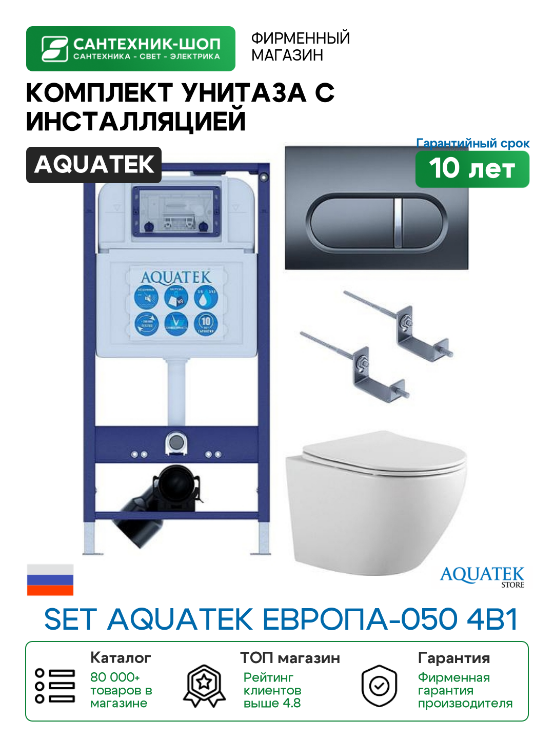 Комплект унитаза с инсталляцией Aquatek Set Aquatek Европа-050 4в1 цвет Белый с сиденьем Микролифт и клавишей смыва цвет Оружейная сталь