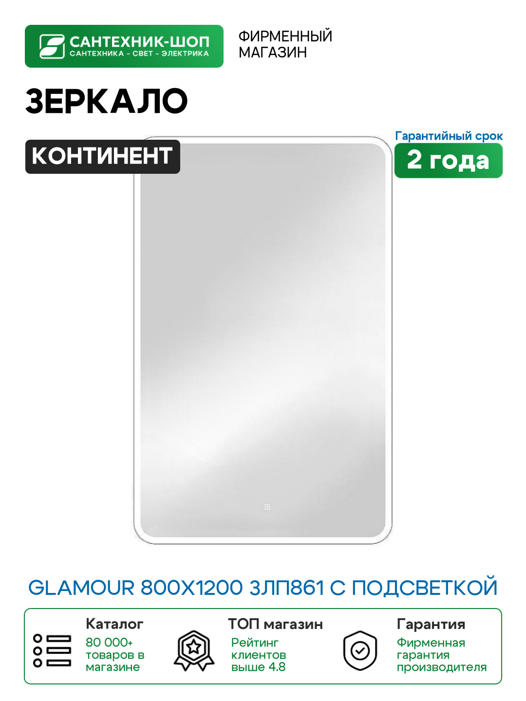Зеркало Континент Glamour 800х1200 ЗЛП861 с подсветкой с сенсорным выключателем