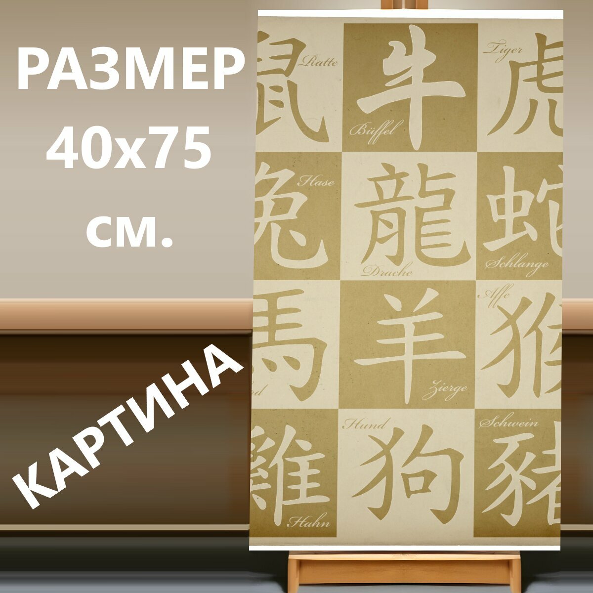 Картина на холсте "Китайские иероглифы-животные Китайские иероглифы винтажного дизайна китайский язык символы животные персонажи марочный стиль скапбукинг" на подрамнике 75х40 см. для интерьера