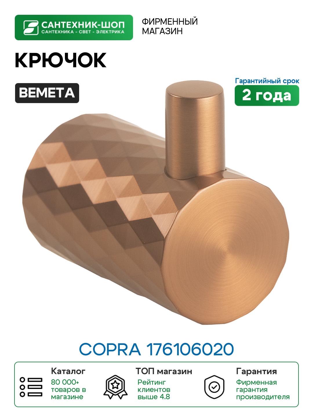 Крючок Bemeta Copra 176106020 цвет Медь матовая