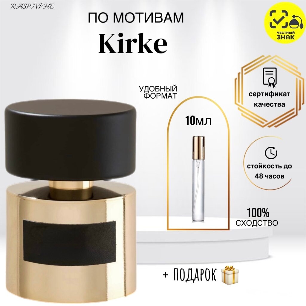 Духи по мотивам "Kirke", унисекс, фруктовые, шипровые ноты, 10мл