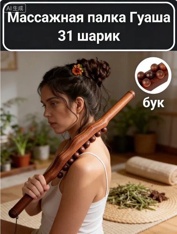 Массажная палка Гуаша 31 шарик дерево бук лимфодренажная для похудения тела живота спины шеи