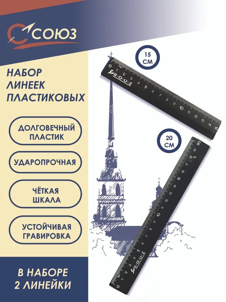 Набор линеек пластиковых 15 см, 20 см 2 шт Союз, НЛЧ01/2, черный