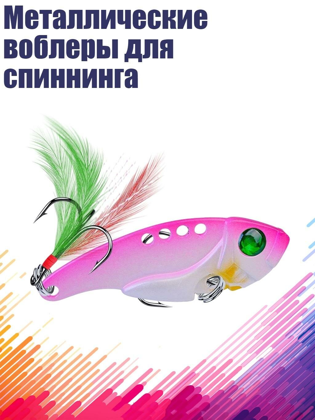 Металлические воблеры для спиннинга, Цвет