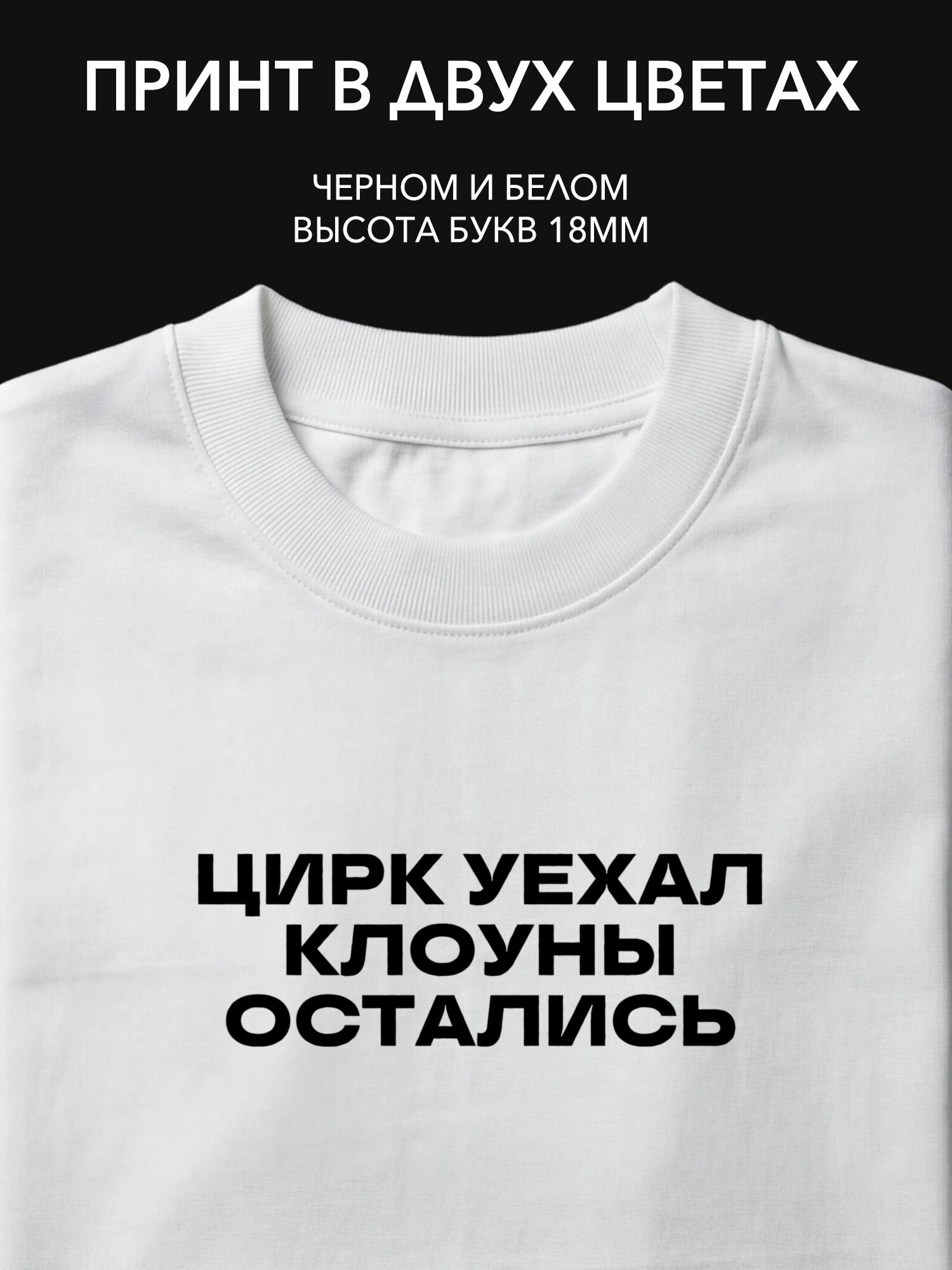Термопринт "Цирк уехал, клоуны остались" на одежду - принт на футболку, худи, свитшот для любителей мемов и приколов.