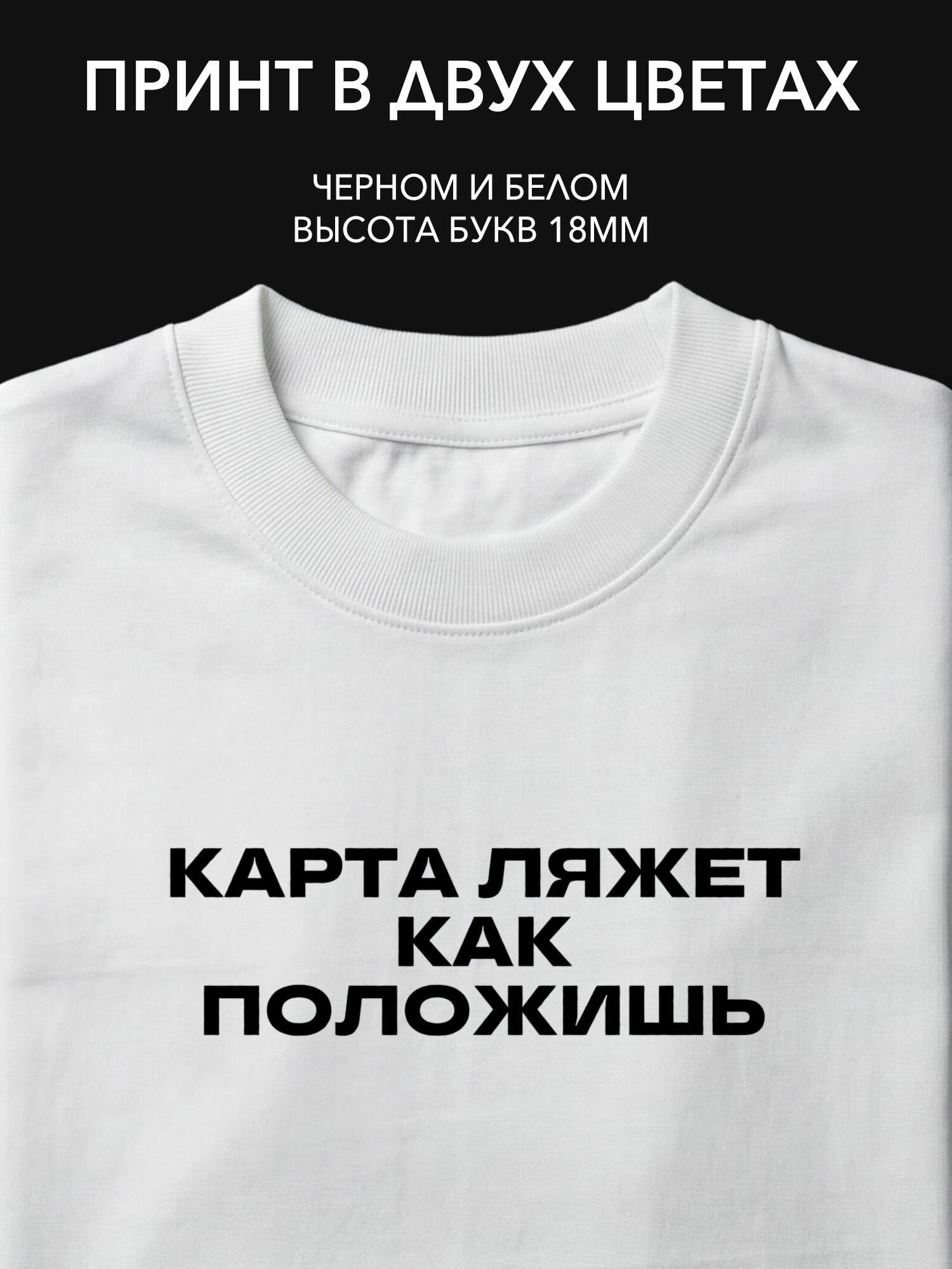 Термопринт надпись на одежду "Карта ляжет как положишь" для офиса и работы, стильный текстовый принт на футболку или свитшот.