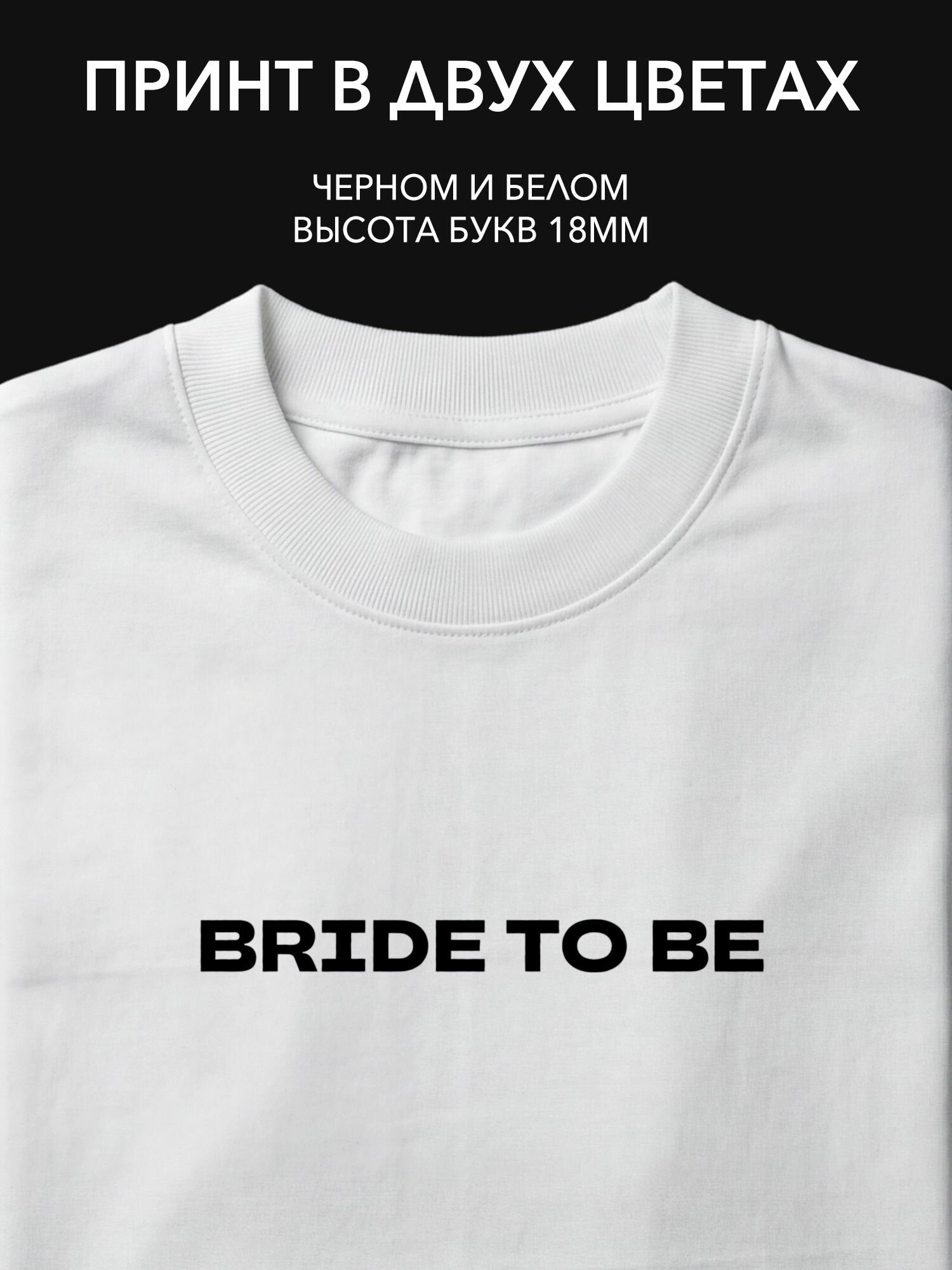 Термопринт надпись "Bride to Be" для свадебной одежды, футболок и аксессуаров на праздник невесты.