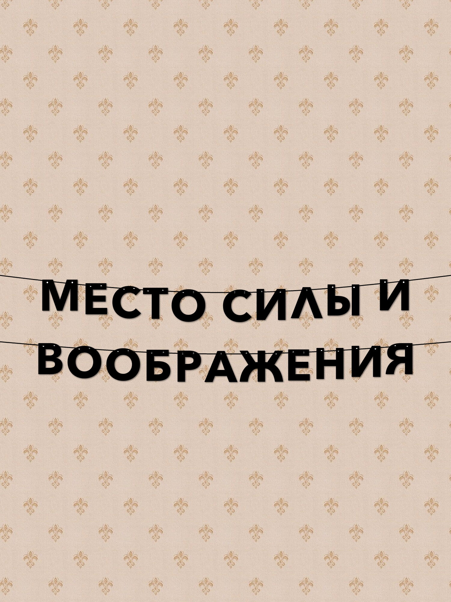 Гирлянда из букв для детской комнаты уютный декор и место силы и воображения для вашего малыша.