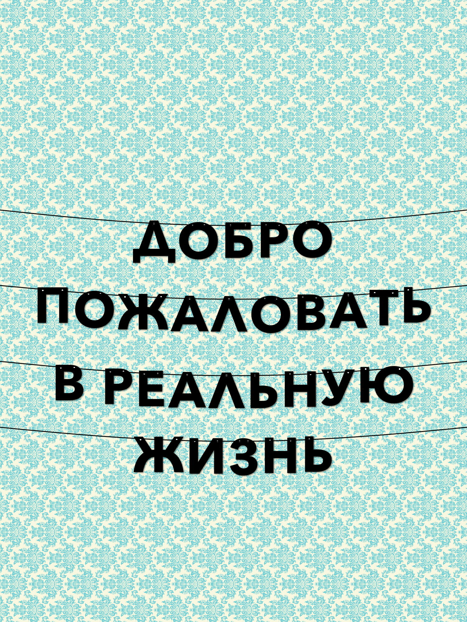 Гирлянда из букв для игровой зоны "Добро пожаловать в реальную жизнь" праздничное украшение для дома и декора интерьера.