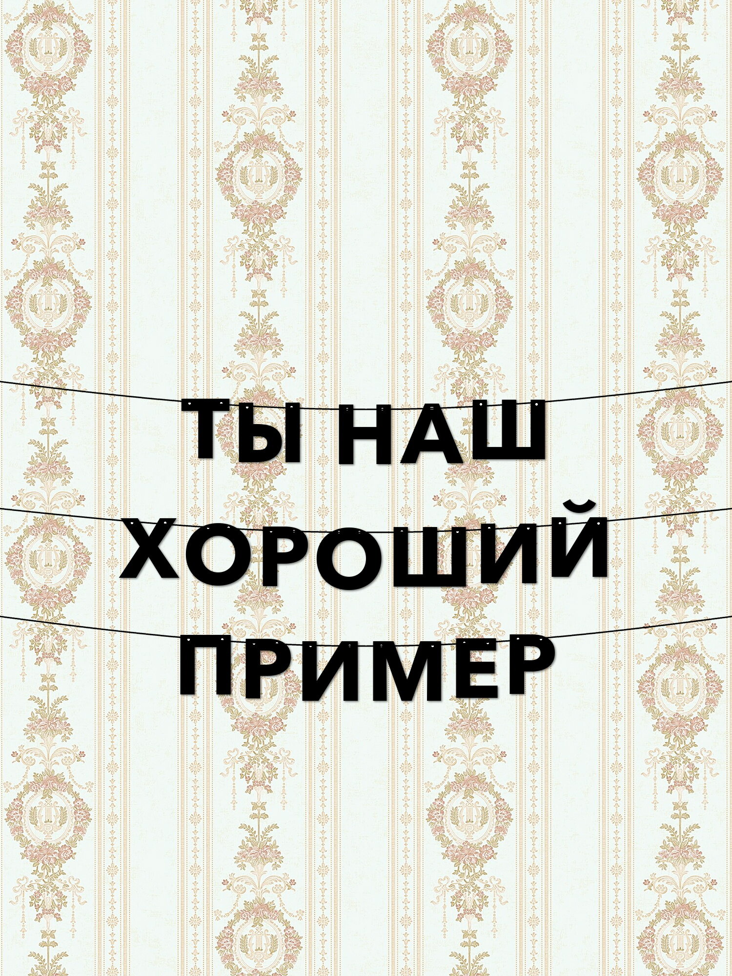 Гирлянда из букв 'Ты наш хороший пример' для украшения дома, уютного декора и праздников, идеально подойдет для бабушки