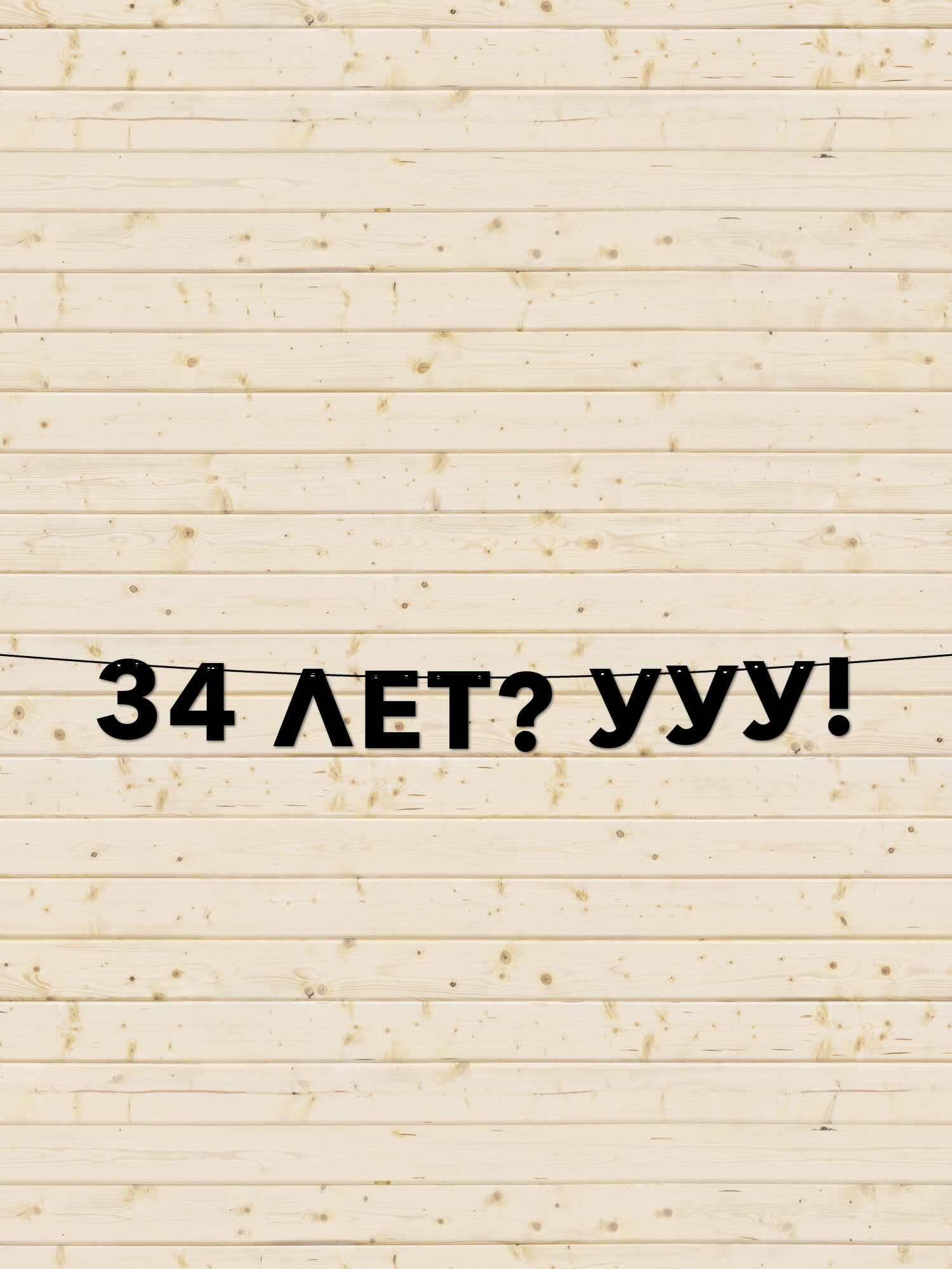 Буквенная гирлянда '34 лет? ууу!' - Декоративная растяжка для праздников и фотосессий, высота букв 10 см, толщина букв 1 мм, стильный акцент для вашего торжества!