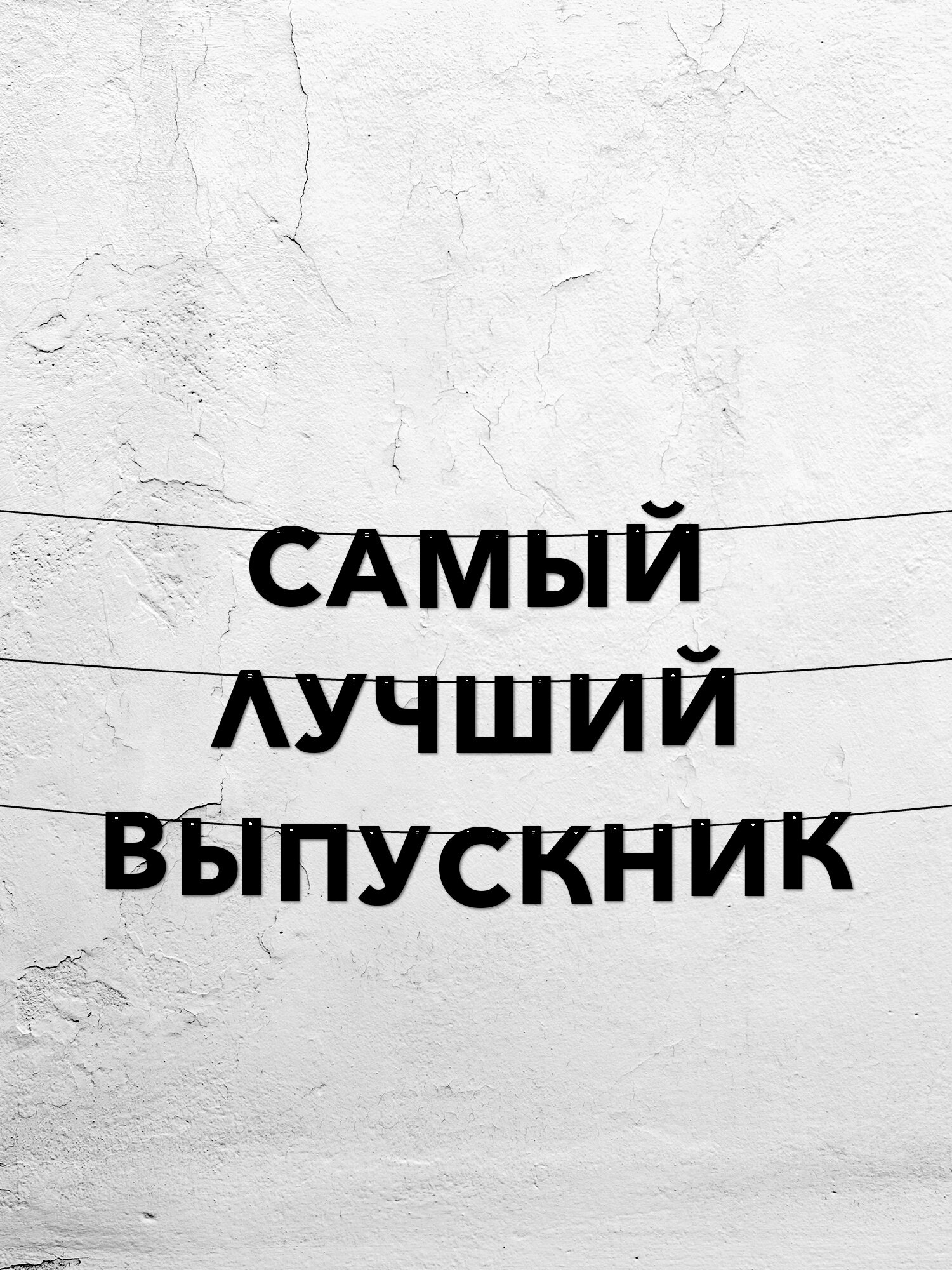 Гирлянда на стену для декора комнаты 'самый лучший выпускник' - интерьерная гирлянда, высота букв 10 см, толщина букв 1 мм, долговечный материал