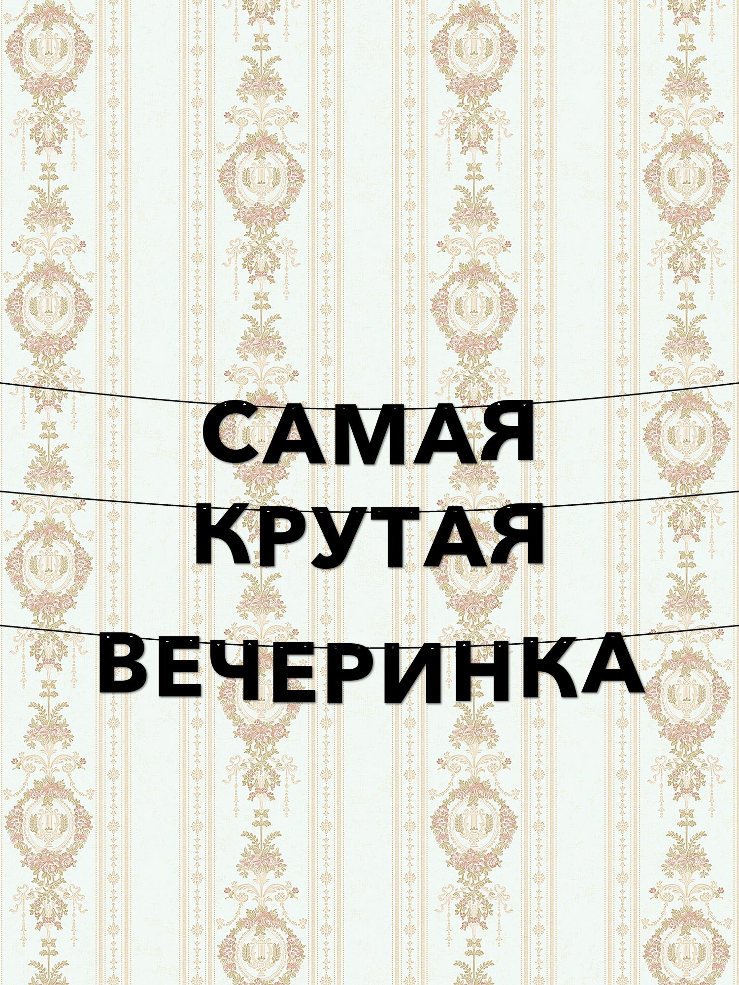 Интерьерная гирлянда для дома самая крутая вечеринка - идеальный декор для праздников, высота букв 10 см, толщина букв 1 мм, долговечный материал.