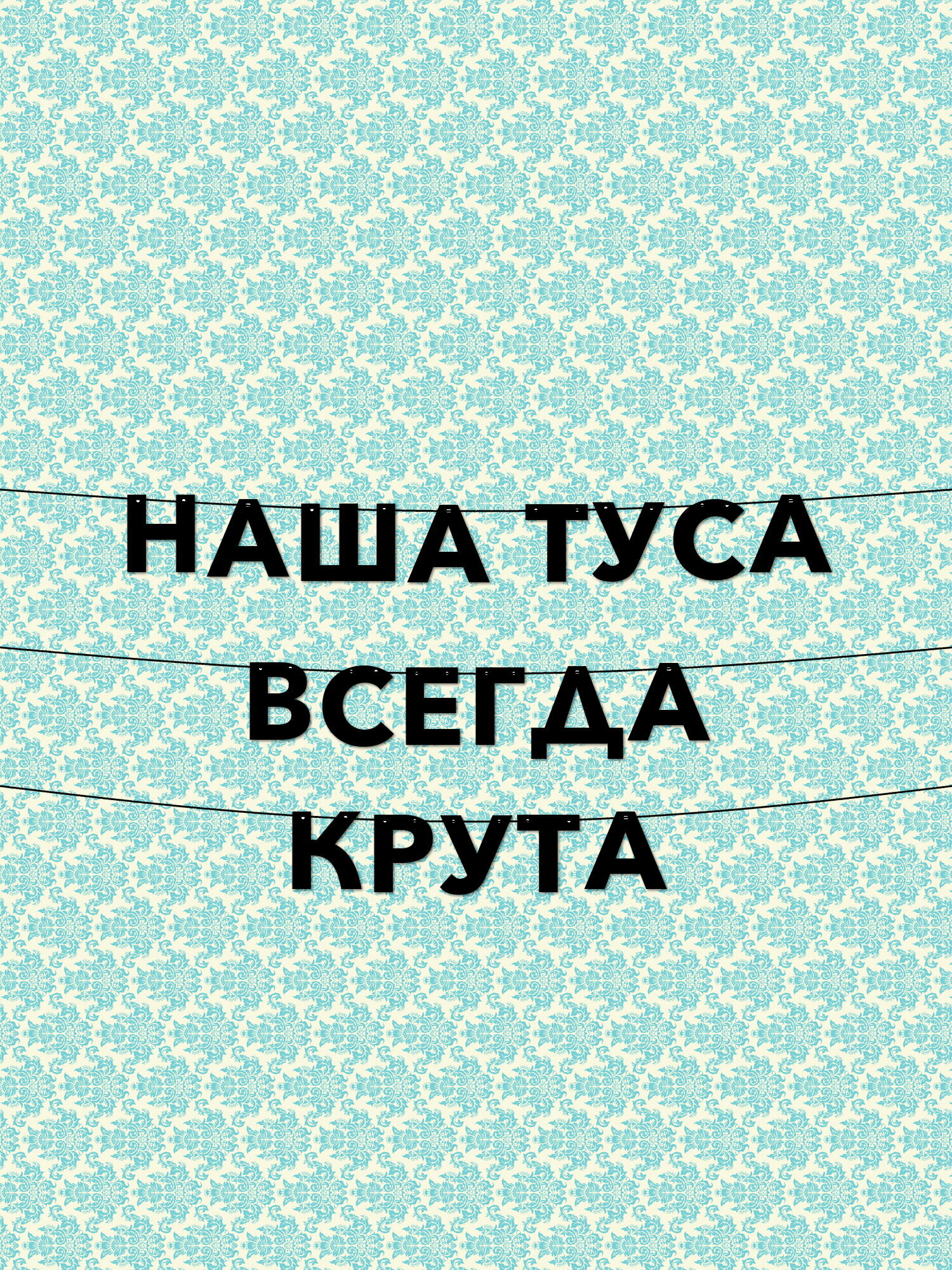 Гирлянда из букв "Наша туса - всегда крута" для детской вечеринки, уютный декор для праздника и домашнего интерьера.