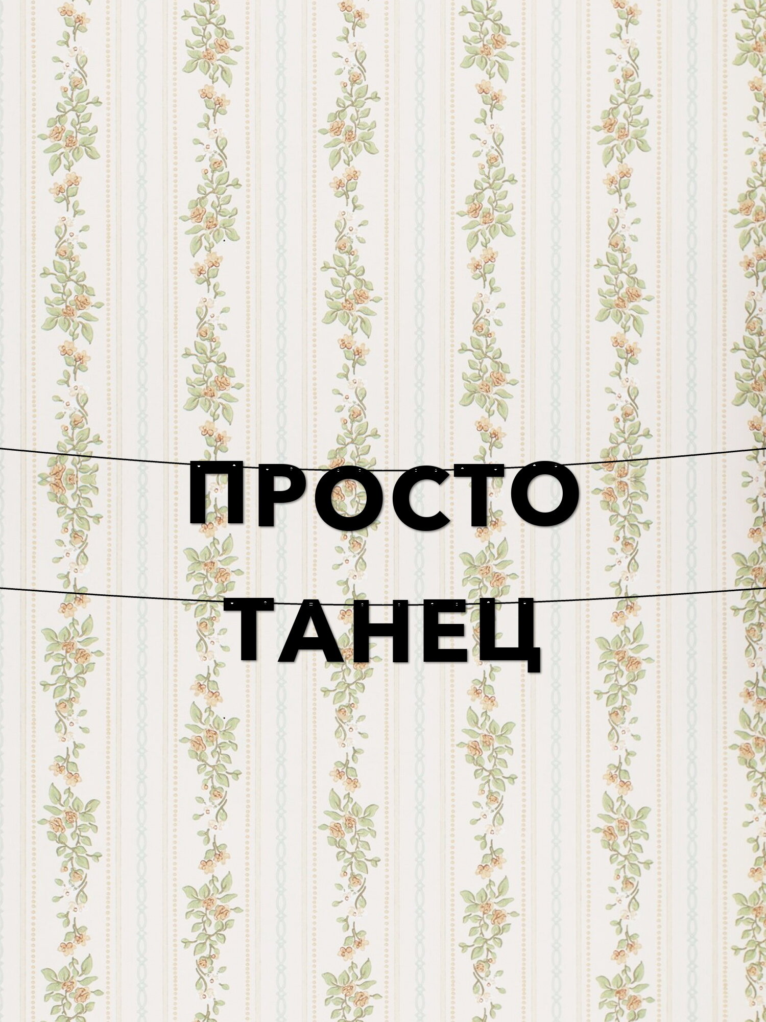 Гирлянда из букв для предложения руки и сердца "Просто танец" уютный декор для романтического вечера.