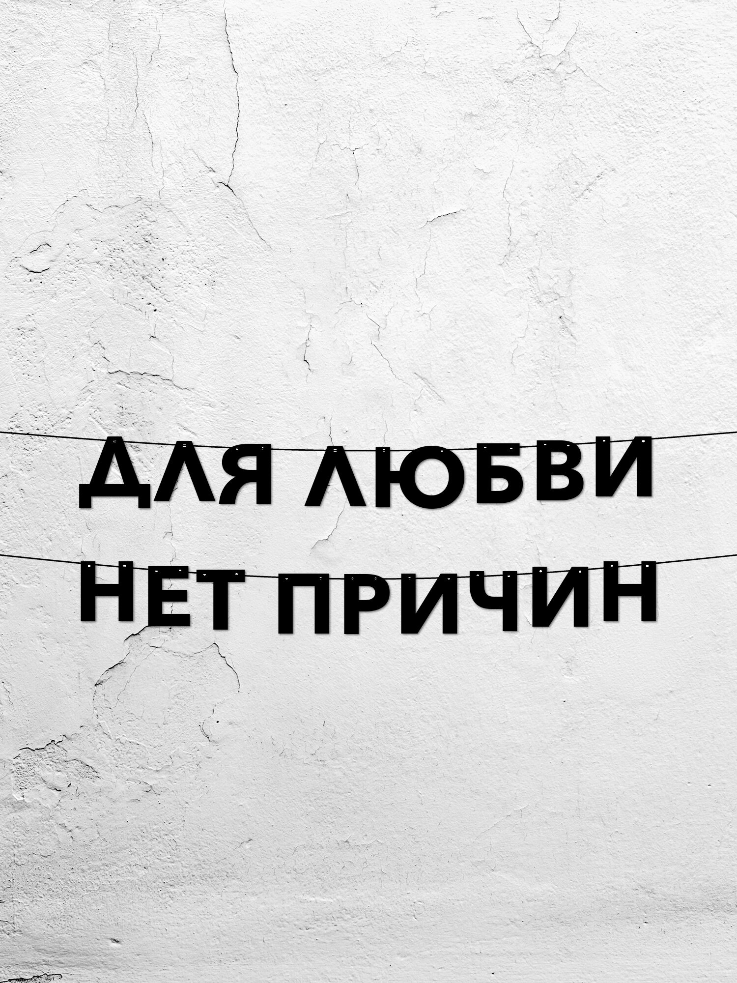 Гирлянда из букв Для любви нет причин - Ручная работа, легкая гирлянда для праздников и романтических событий, высота букв 10 см, толщина 1 мм.