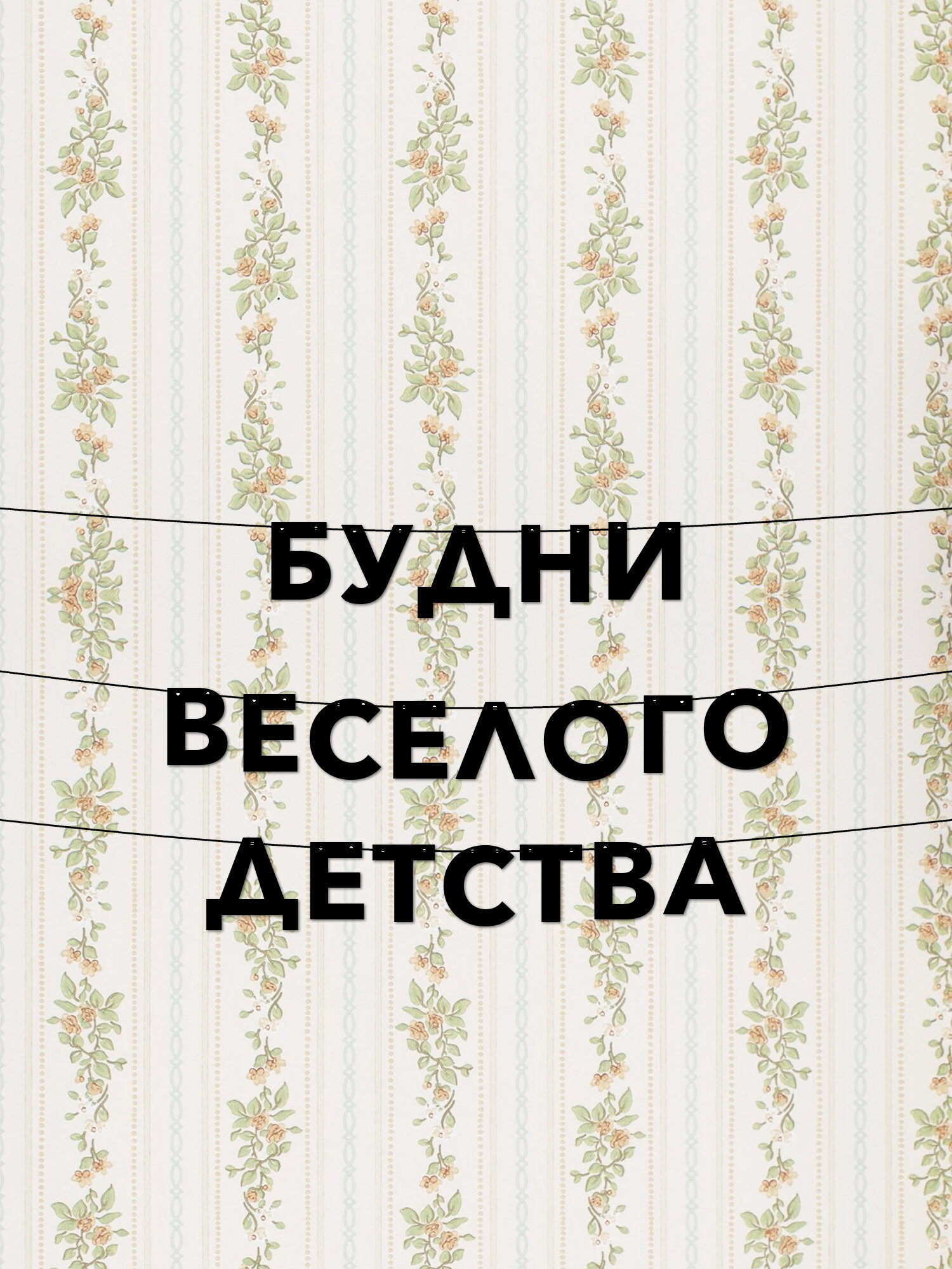 Гирлянда из букв Будни веселого детства для украшения детского сада и создания уютного декора.