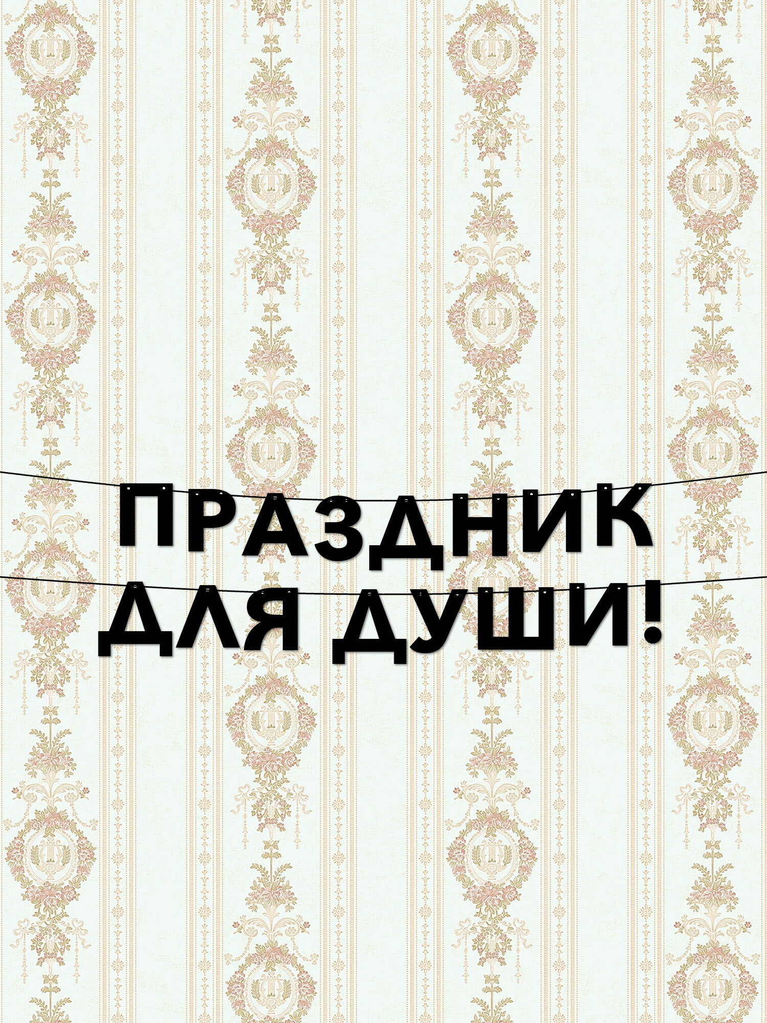 Стильный декор, уютный декор Праздник для души! - для вашего дома, вечеринки или свадьбы, высота букв 10 см, толщина букв 1 мм, долговечный материал.