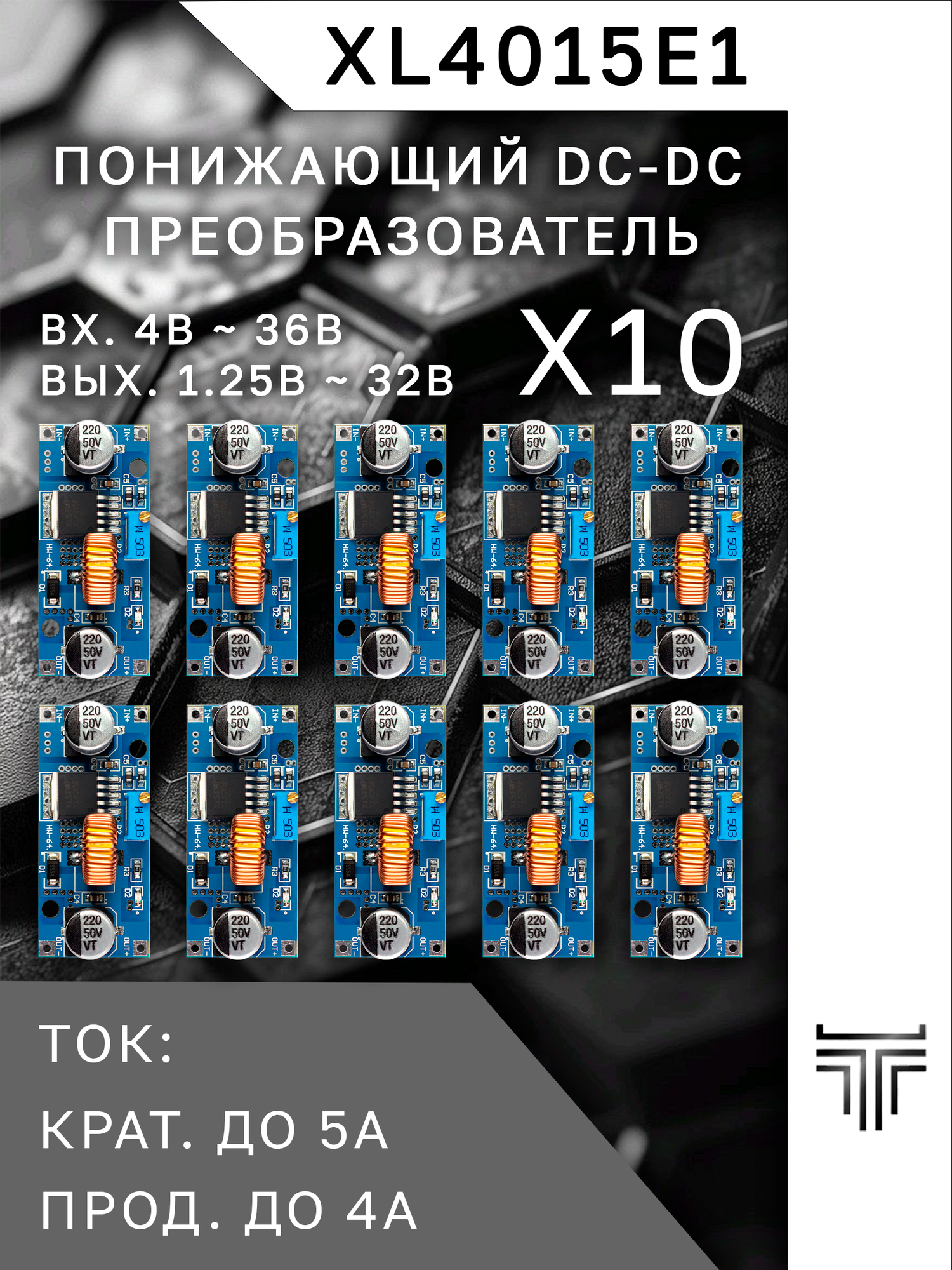 Преобразователь понижающий DC-DC 4.0-36/1.25-32В 5A XL4015 HW-064, синий, упаковка 10 шт.
