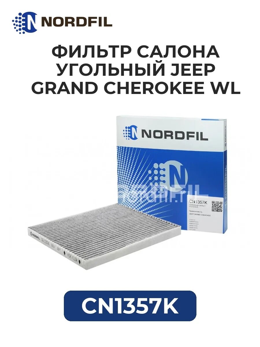 Фильтр салона угольный JEEP Grand Cherokee WL