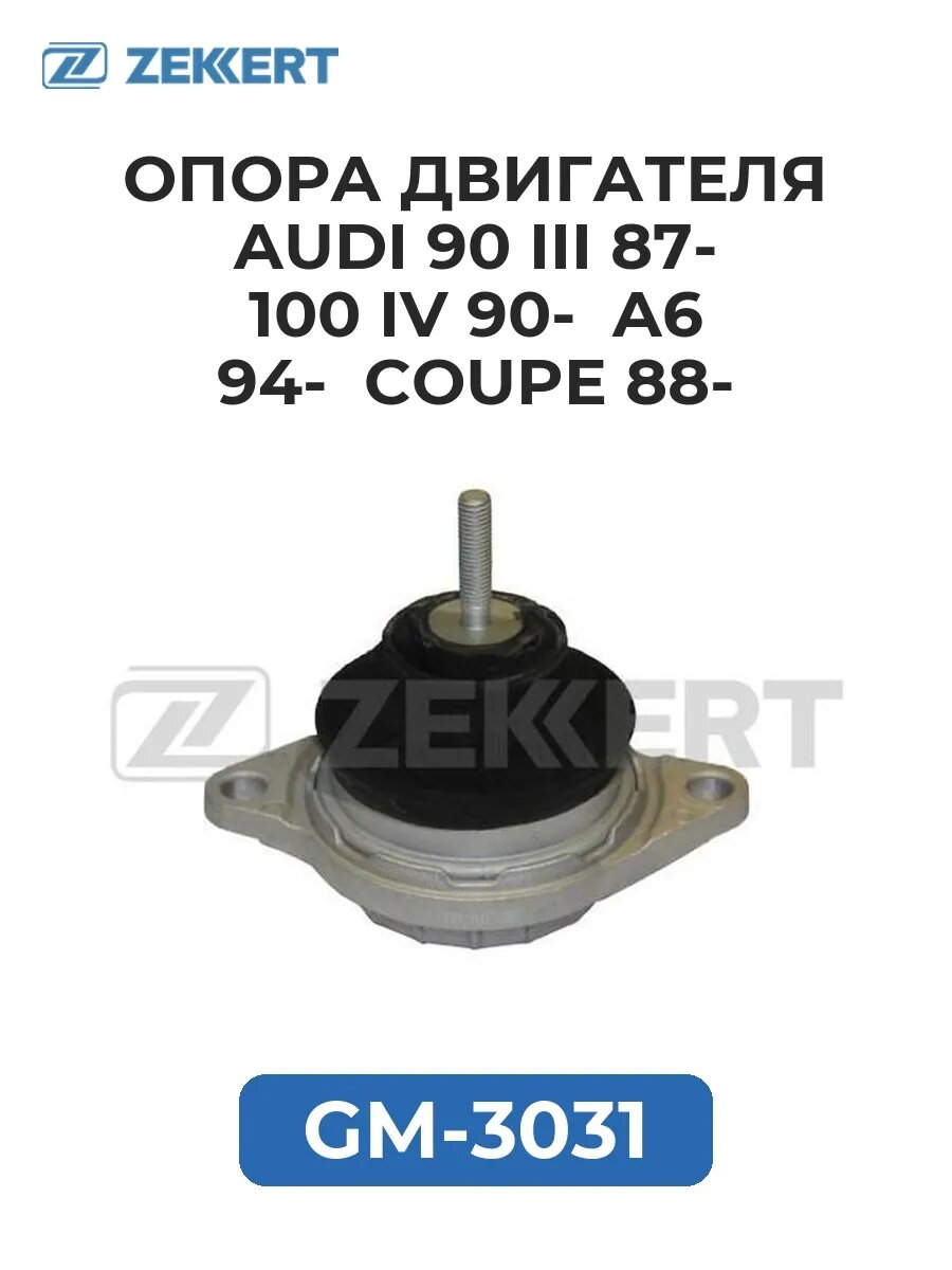 Опора двигателя Audi 90 III 87- 100 IV 90- A6 94- Coup.
