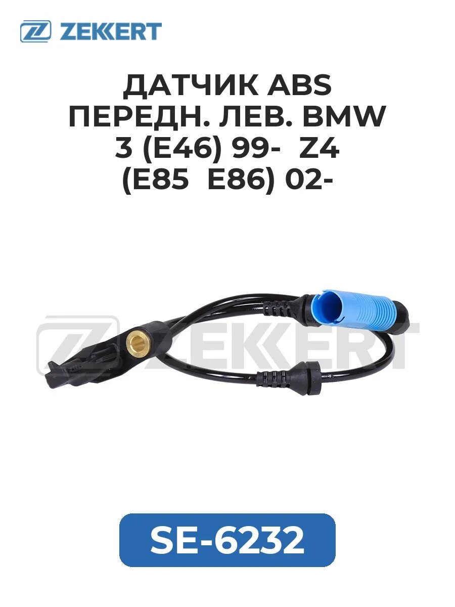Датчик ABS передн. лев. BMW 3 (E46) 99- Z4 (E85 E86) 02-