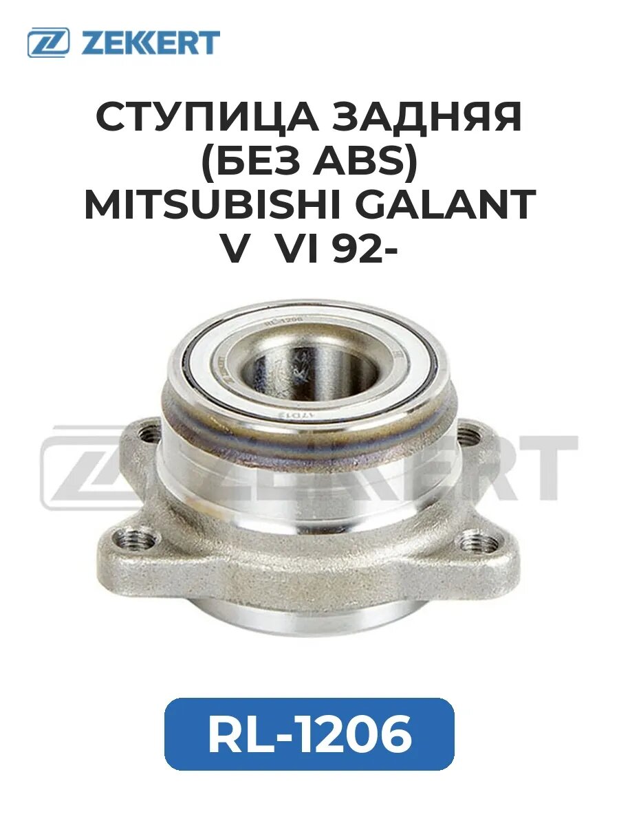 Ступица зад. (без ABS) Mitsubishi Galant V VI 92-