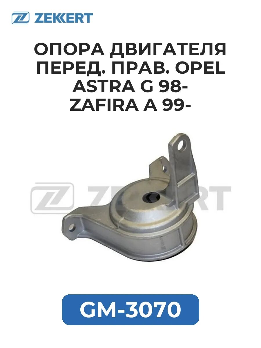 Опора двигателя перед. прав. Opel Astra G 98- Zafira A 99-