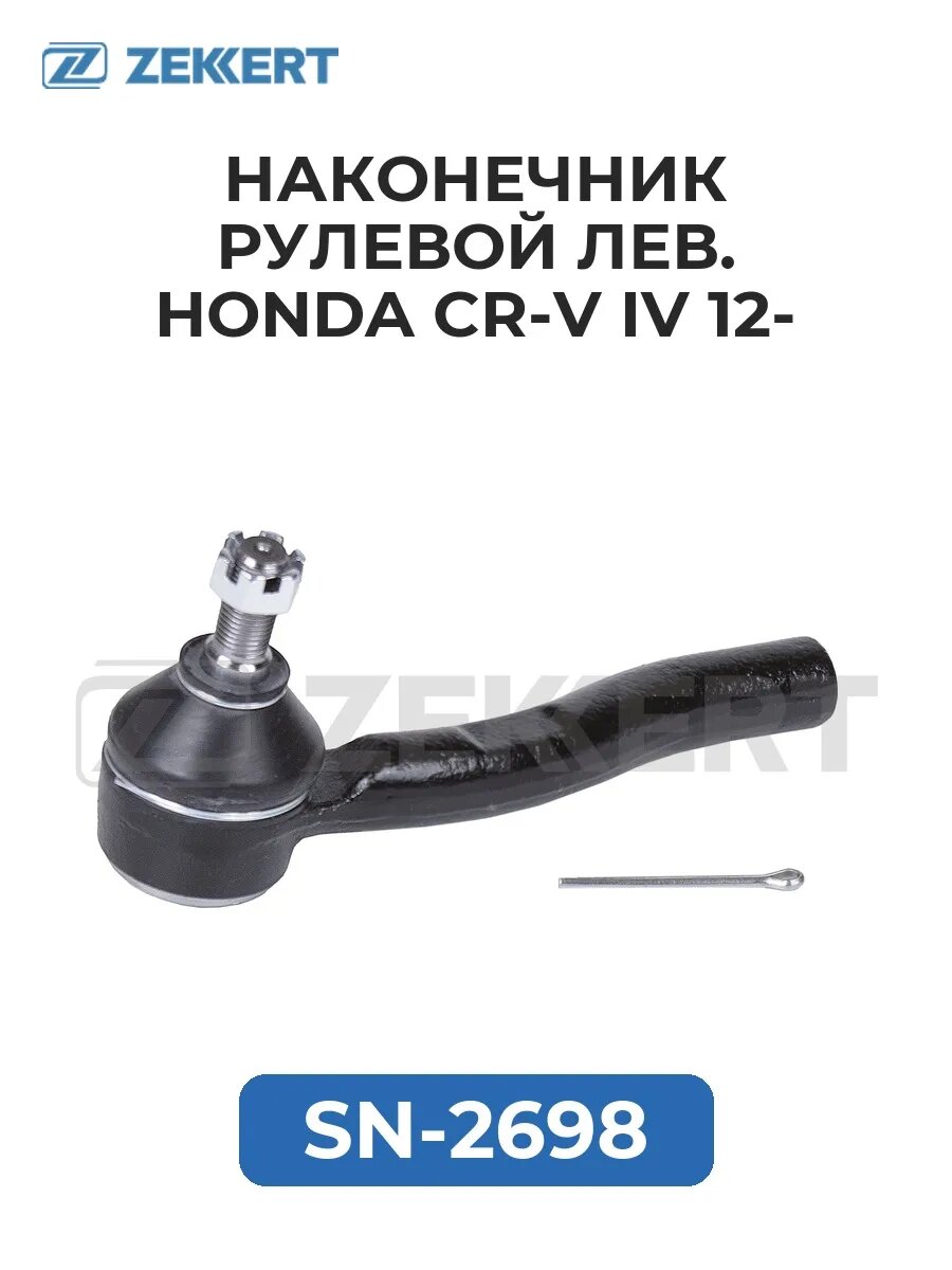 Наконечник рул. лев. Honda CR-V IV 12-