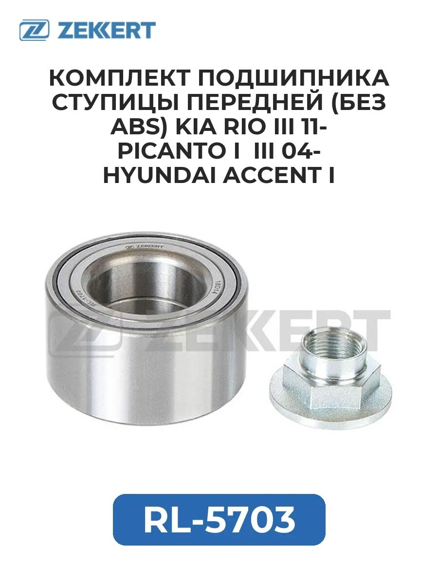 Комплект подшипника ступицы передней (без ABS) Kia Rio II.