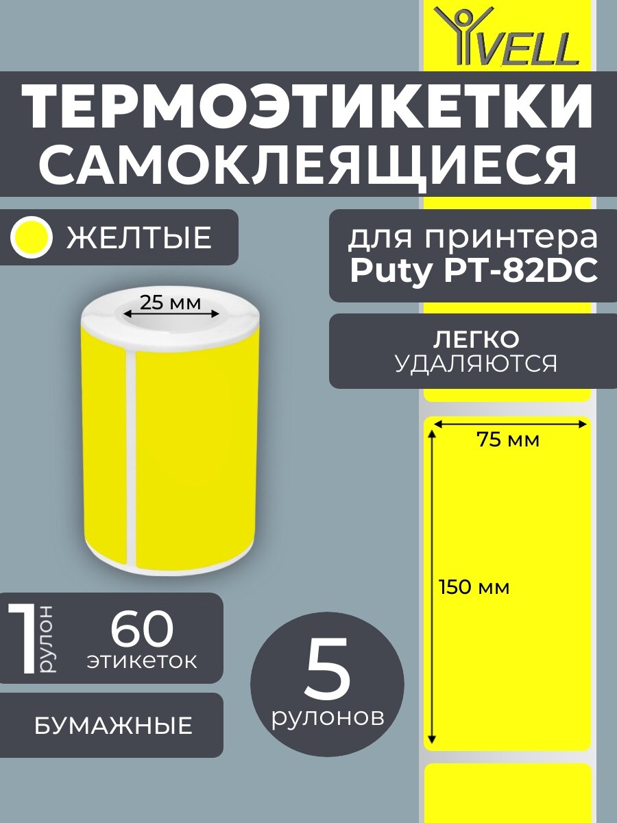 Набор Этикетки Vell для Puty PT-82DC, 75 мм х 150 мм, желтые {PR-75150YL-60} (60 шт х 5 уп)