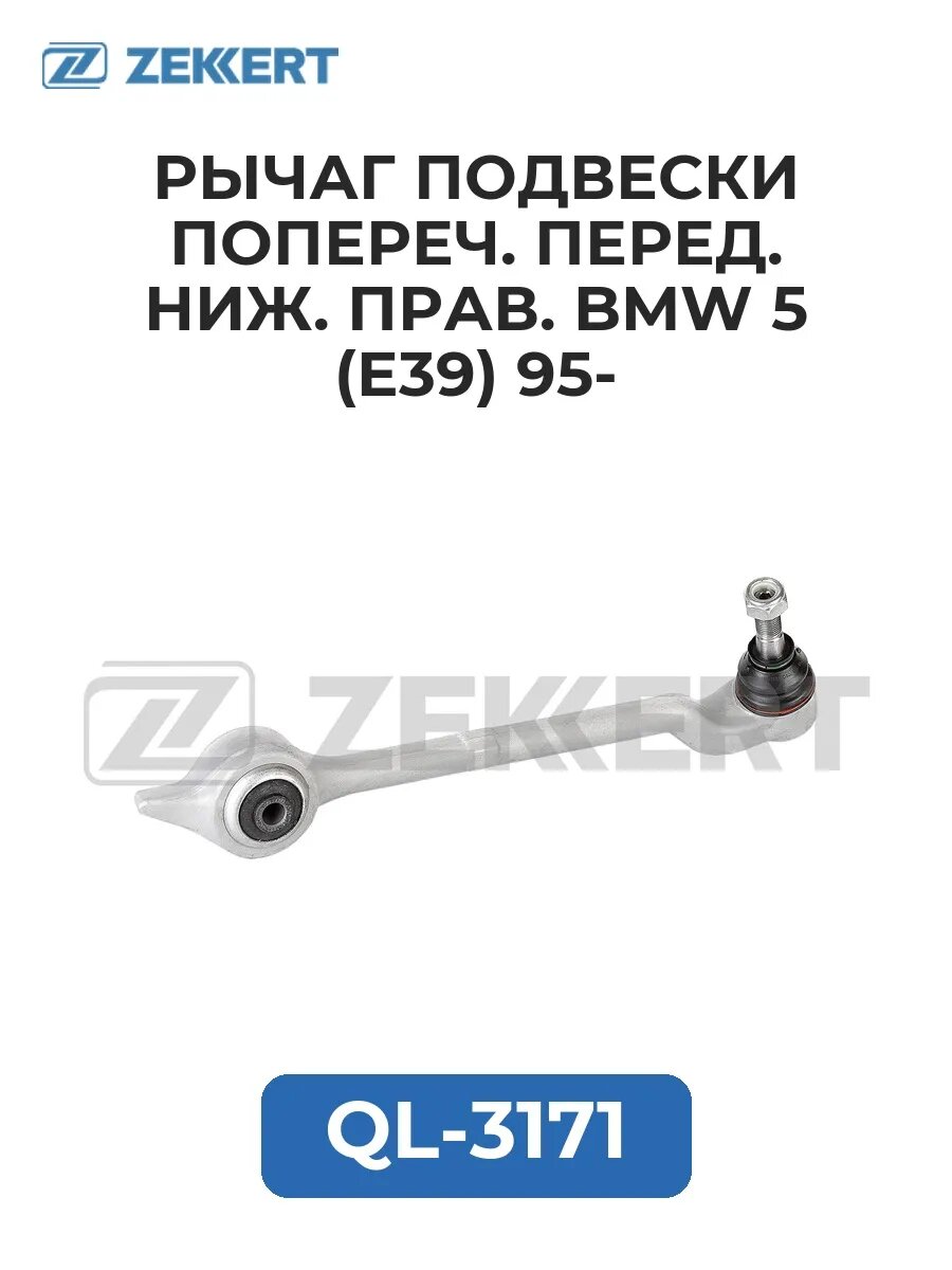 Рычаг подвес. попереч. перед. ниж. прав. BMW 5 (E39) 95-