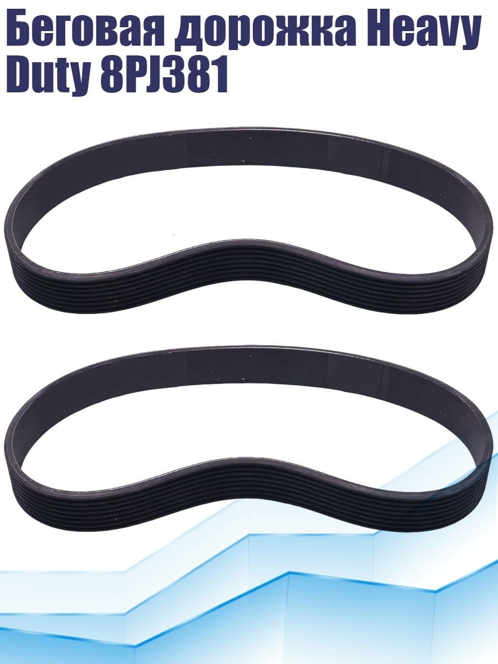 Беговая дорожка Heavy Duty 8PJ381, 2 штуки