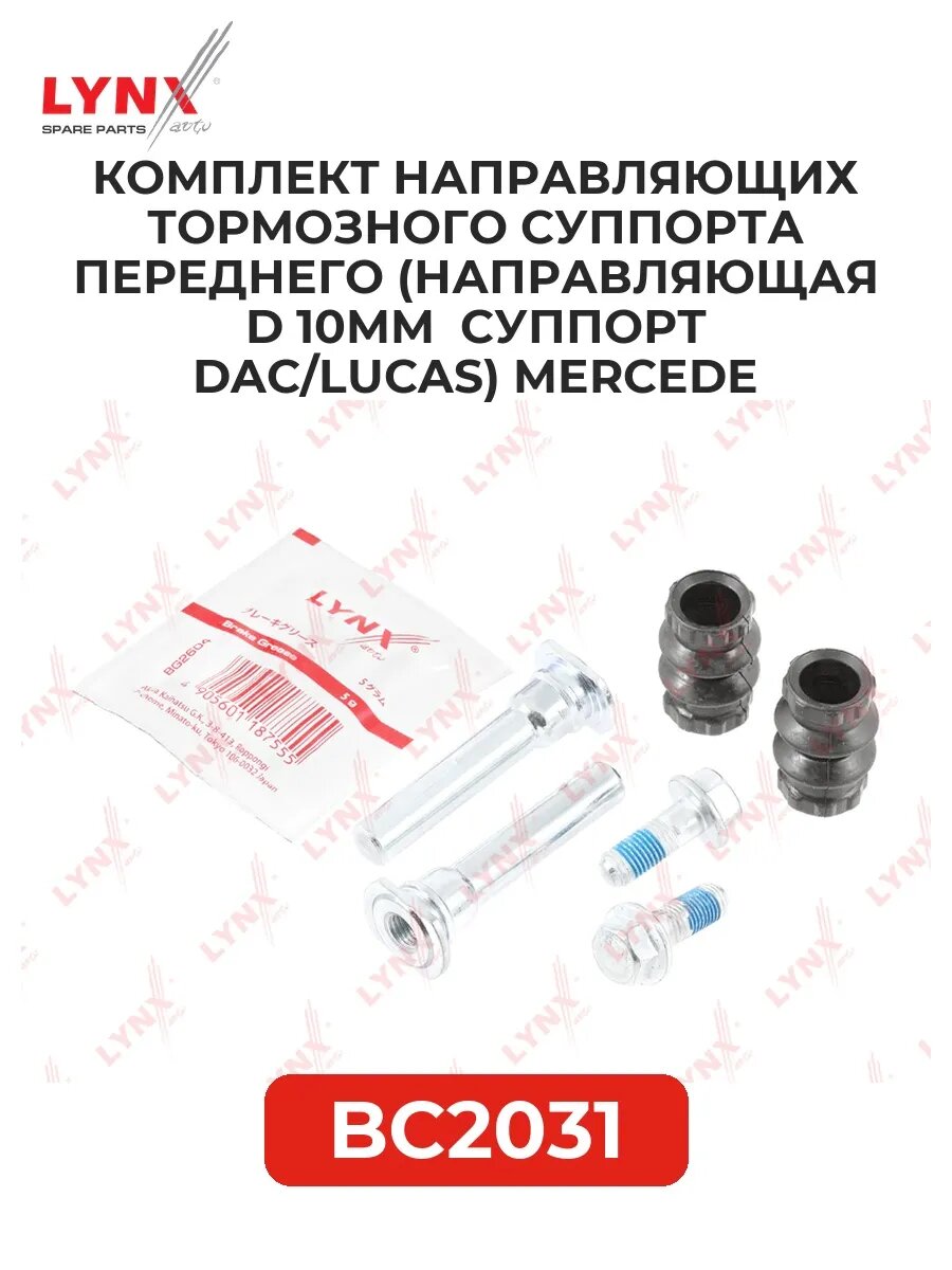 Комплект направ. тормоз. суппорта передн. MERCEDE