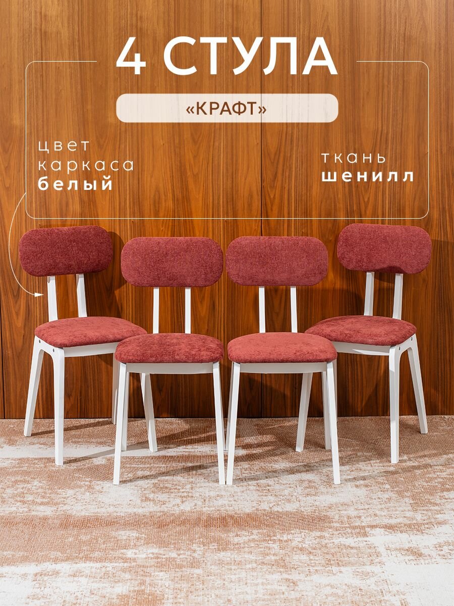Стулья для кухни, комплект 4 шт, со спинкой, Белый/Шенилл красный
