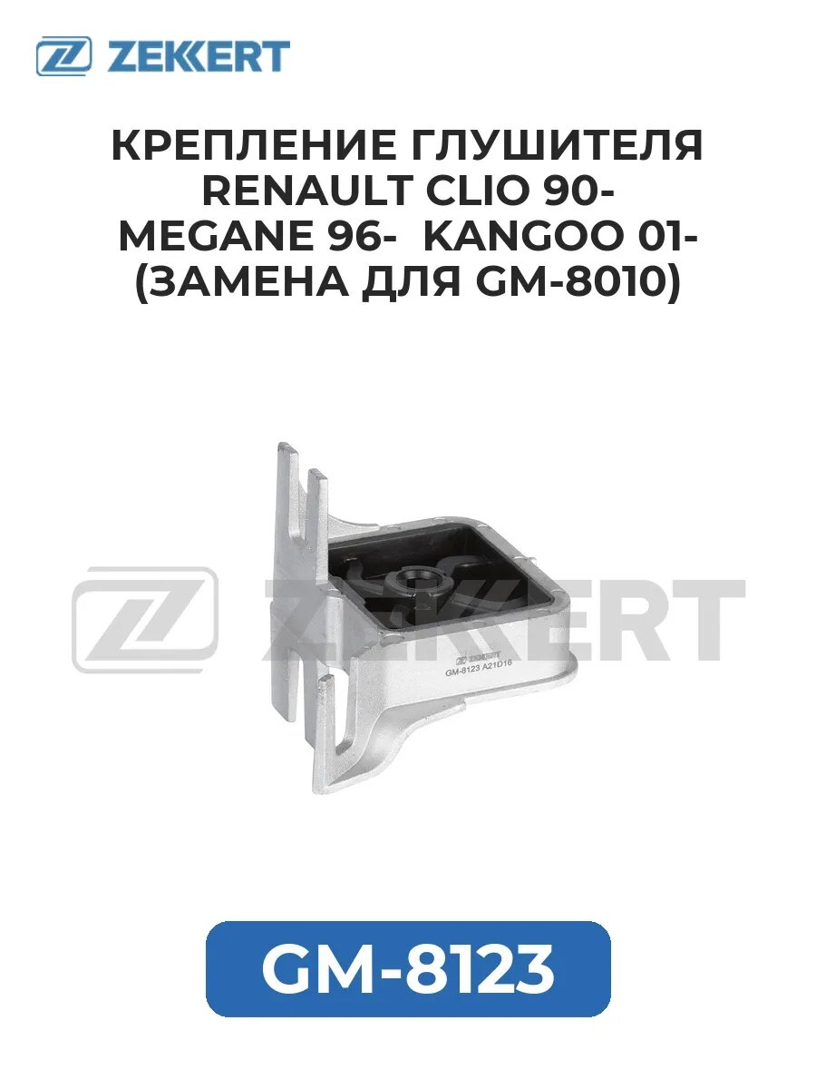 Крепление глушителя Renault Clio 90- Megane 96- Kangoo 01.