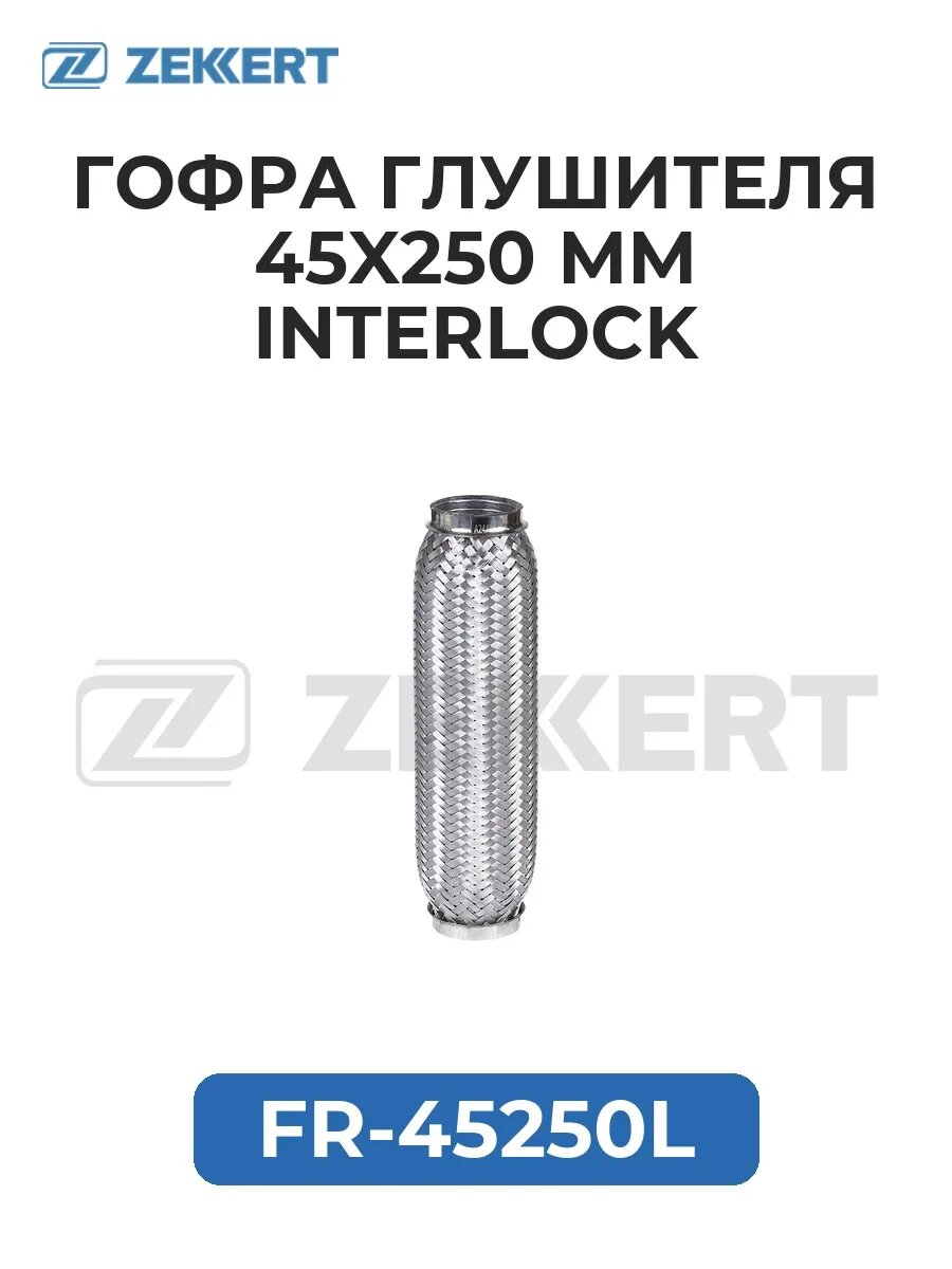 Гофра глушителя 45x250 мм Interlock