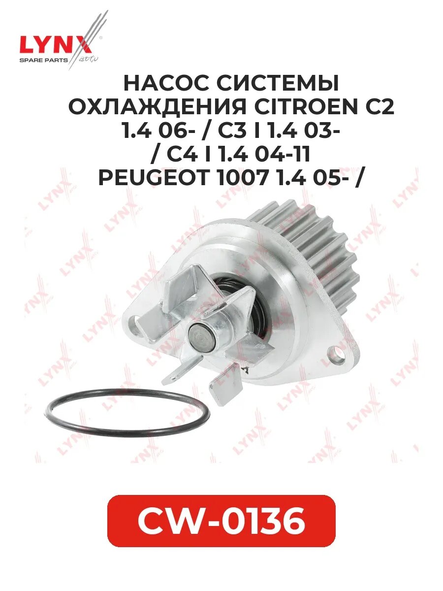 Насос системы охлажд. CITROEN C2 1.4 06- / C3 I 1.4 03- /.