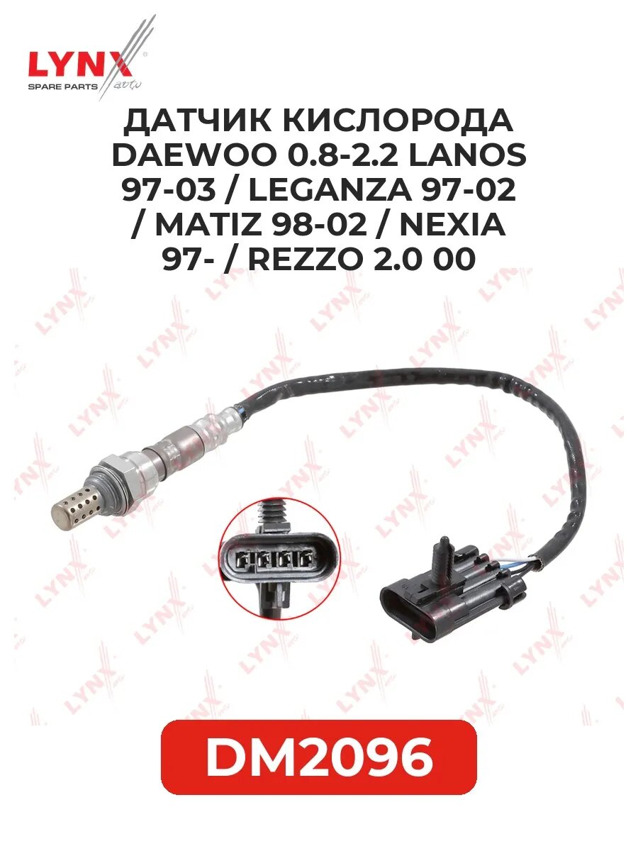 Датчик кислорода DAEWOO 0.8-2.2 Lanos 97-03 / Leganza 97-.