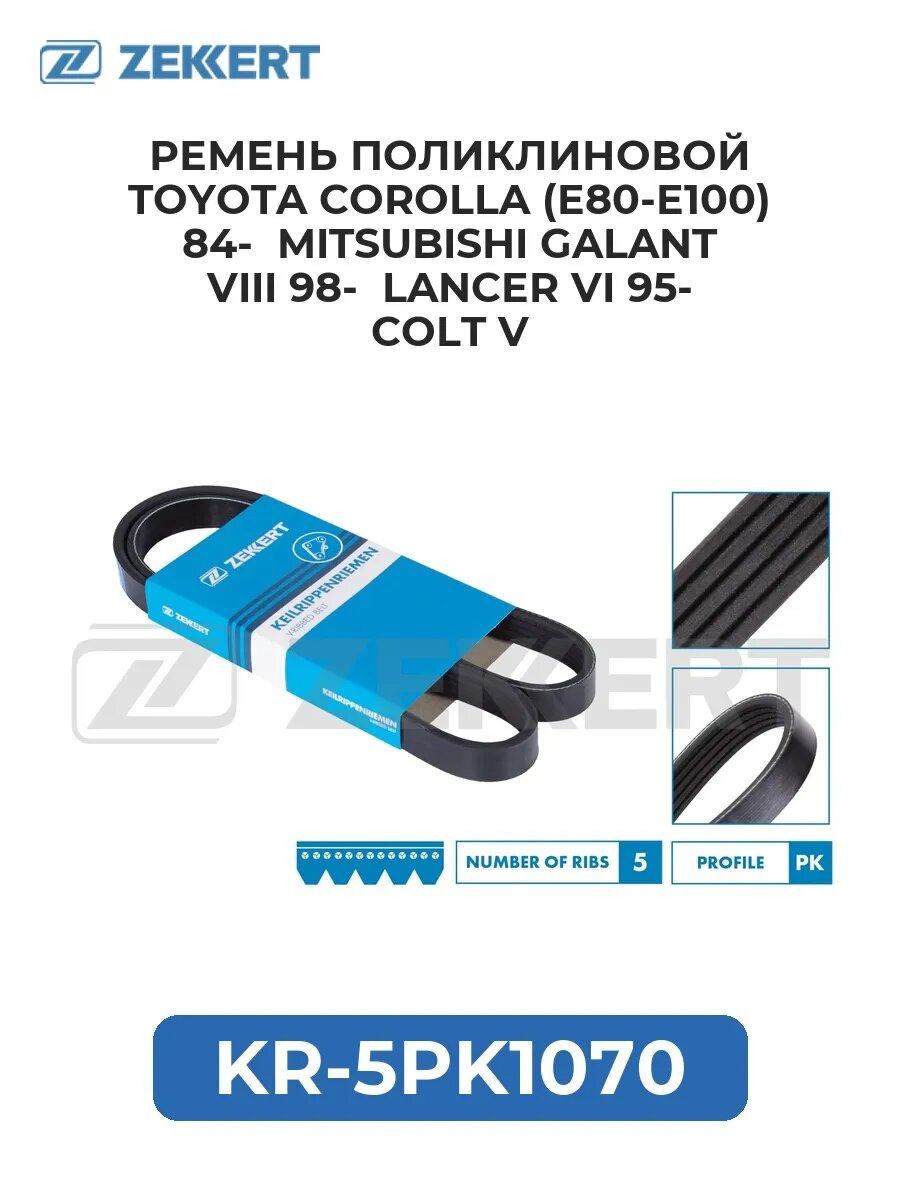 Ремень поликлин. Toyota Corolla (E80-E100) 84- Mitsubishi.