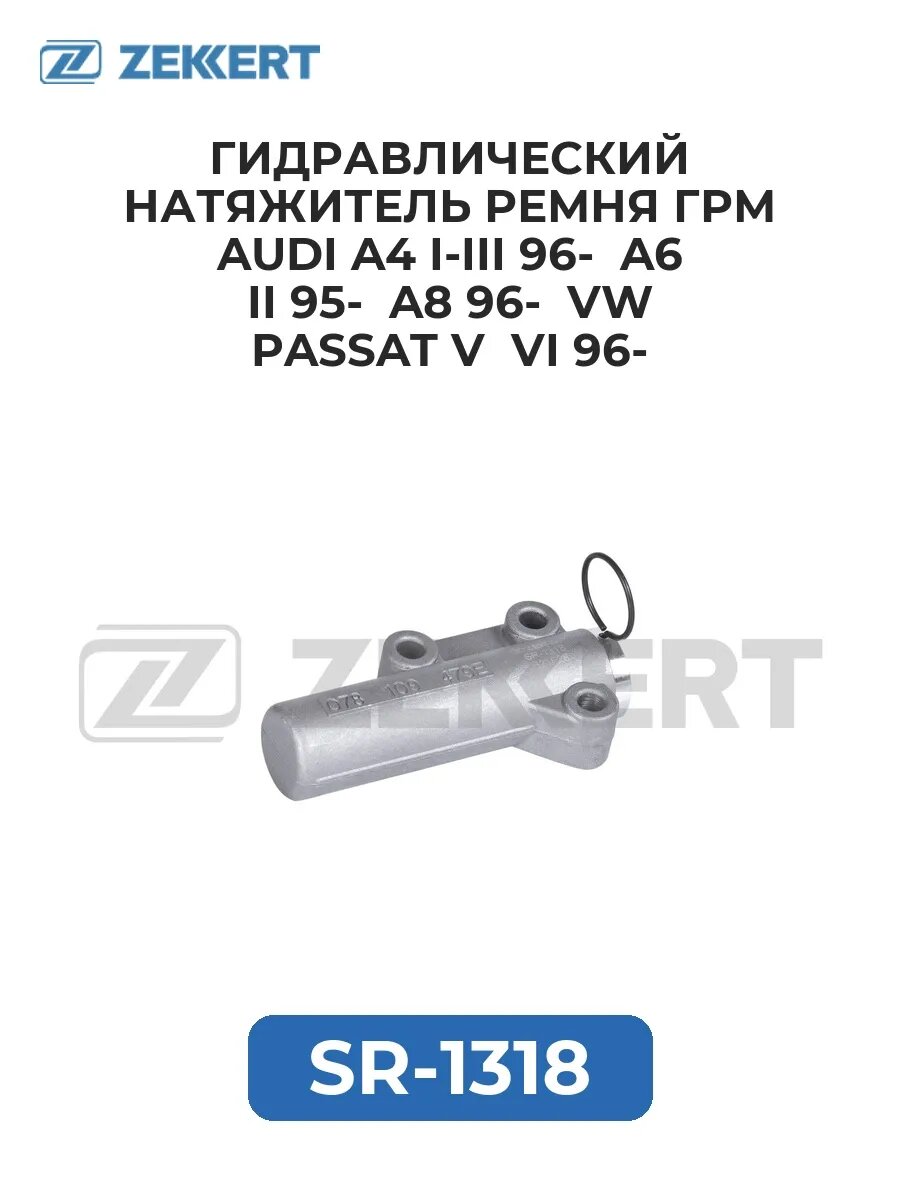 Гидравлический натяж. ремня ГРМ Audi A4 I-III 96- A6 II 9.
