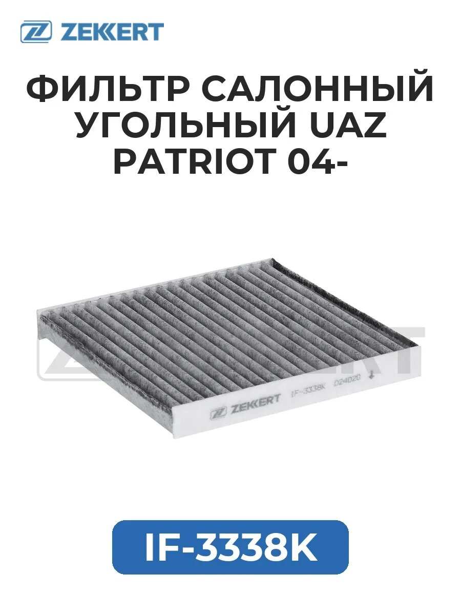 Фильтр салон. угольн. UAZ Patriot 04-