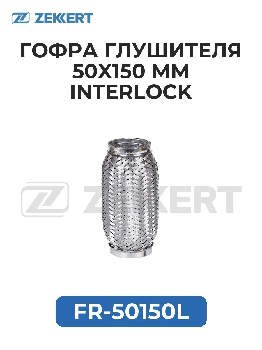 Гофра глушителя 50x150 мм Interlock