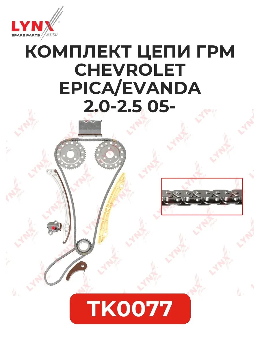 Комплект цепи ГРМ CHEVROLET Epica/Evanda 2.0-2.5 05-