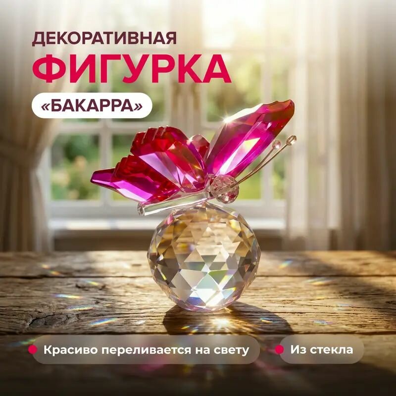 Декоративная фигурка Бакарра , стекло, для декора интерьера, станет не просто украшением, а настоящим произведением искусства, способным преобразить любое пространство.