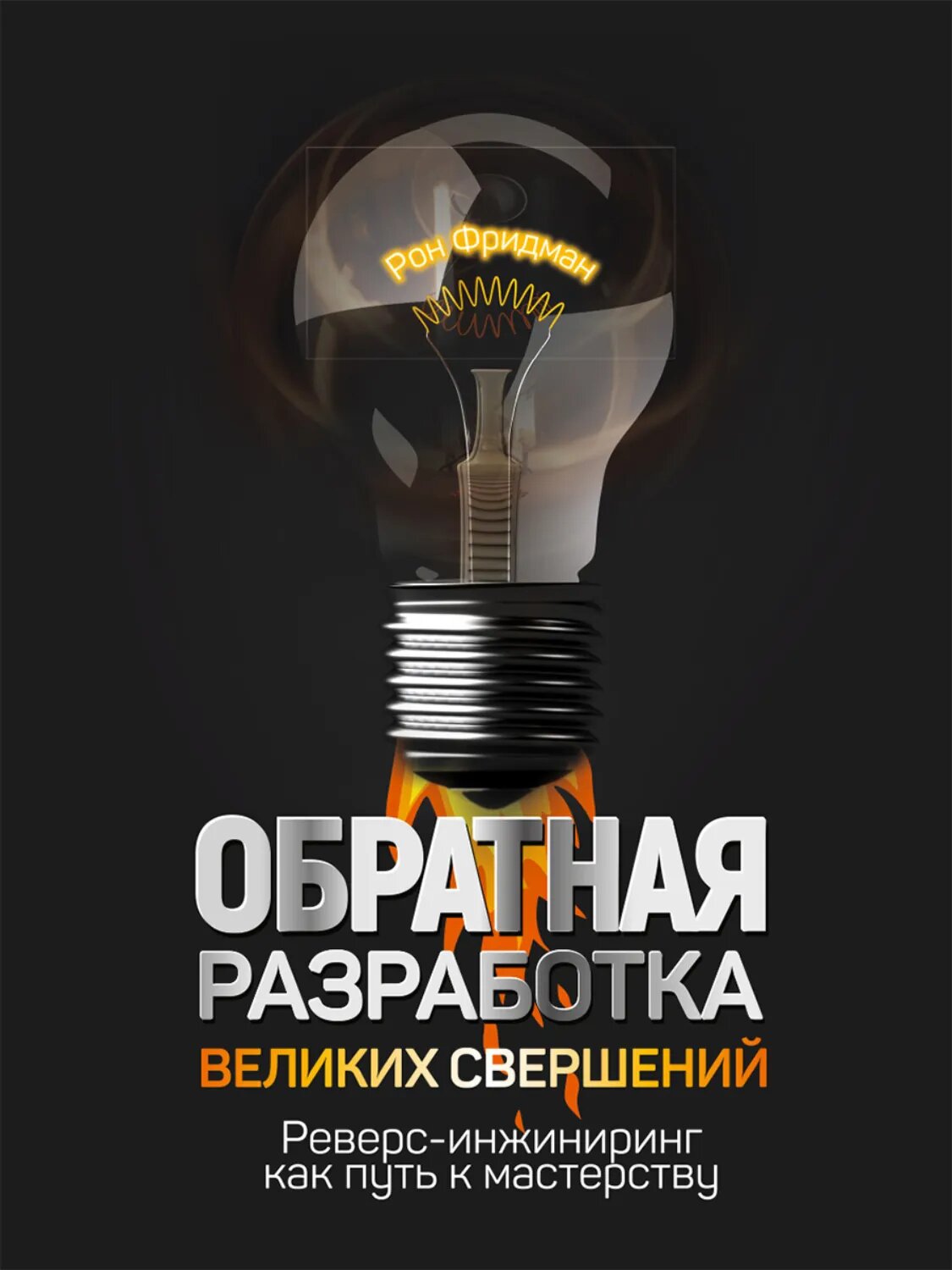 Обратная разработка великих свершений. Реверс-инжиниринг как путь к мастерству [Цифровая книга]