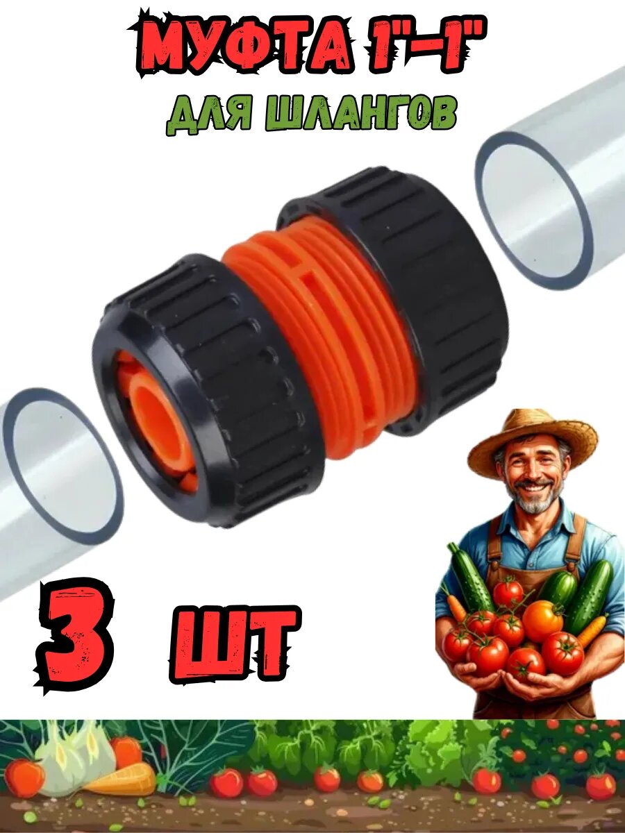 Муфта - соединитель 1" HL1207 - 3 шт