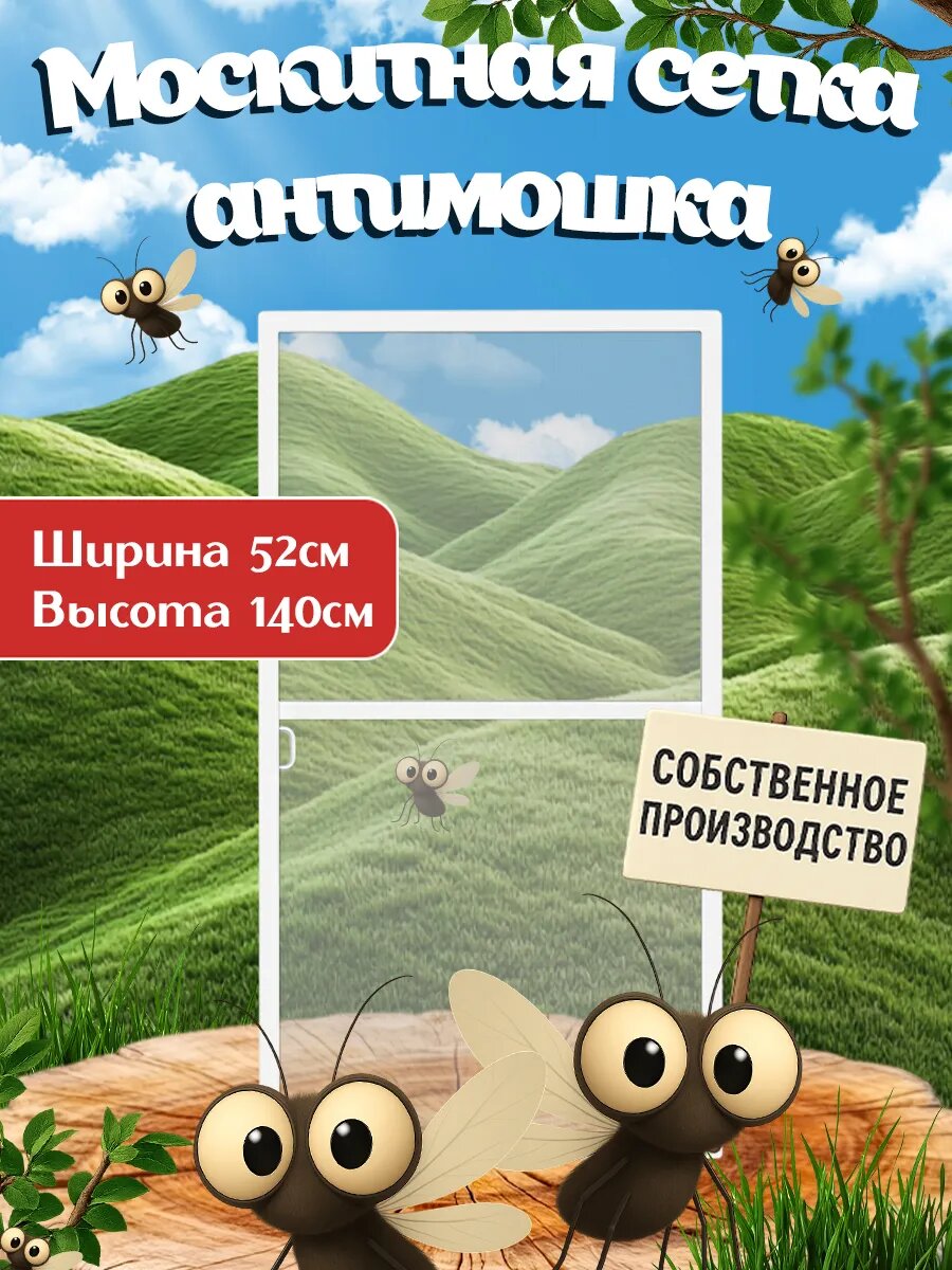 Москитная сетка Антимошка, комплект для сборки 52-140, белая