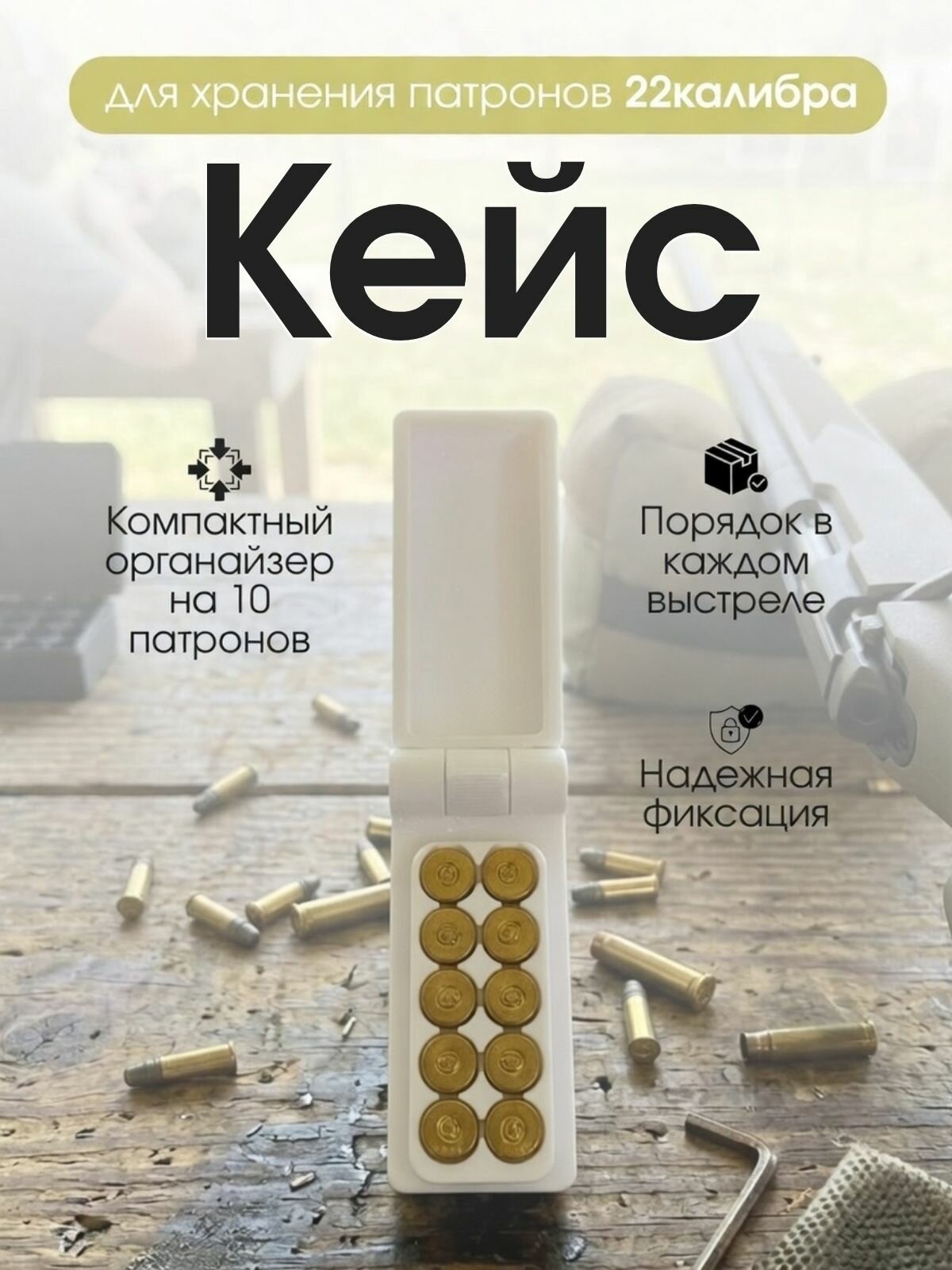 Кейс для патронов калибра 22WMR